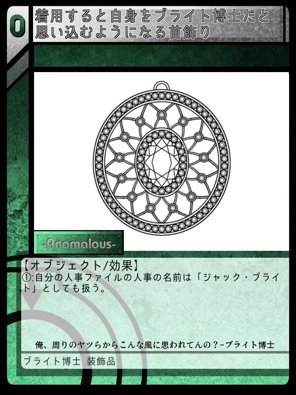 着用すると自身をブライト博士だと思い込むようになる首飾り | Scptcgjpj Wiki | Fandom