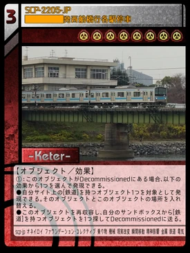 SCP-2205-JP 発西船橋行各駅停車 | Scptcgjpj Wiki | Fandom