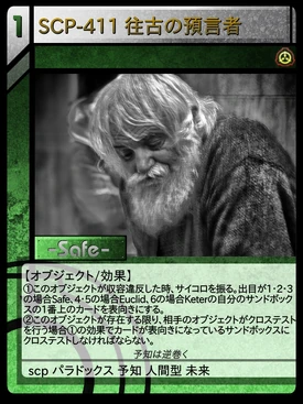 SCP-411 往古の預言者 | Scptcgjpj Wiki | Fandom