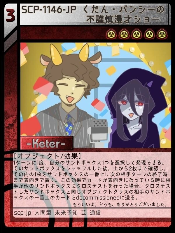 SCP-1146-JP くだん・バンシーの不謹慎漫才ショ- | Scptcgjpj Wiki | Fandom
