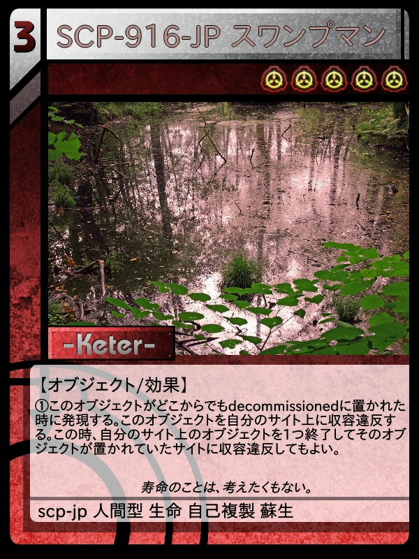 SCP-916-JP スワンプマン | Scptcgjpj Wiki | Fandom