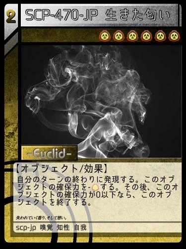 SCP-470-JP 生きた匂い | Scptcgjpj Wiki | Fandom