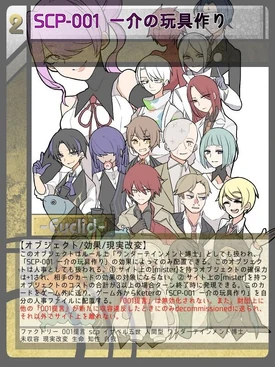 SCP-001 一介の玩具作り Euclid | Scptcgjpj Wiki | Fandom