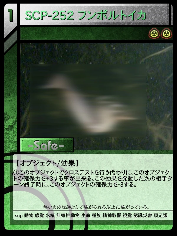 SCP-252 フンボルトイカ | Scptcgjpj Wiki | Fandom