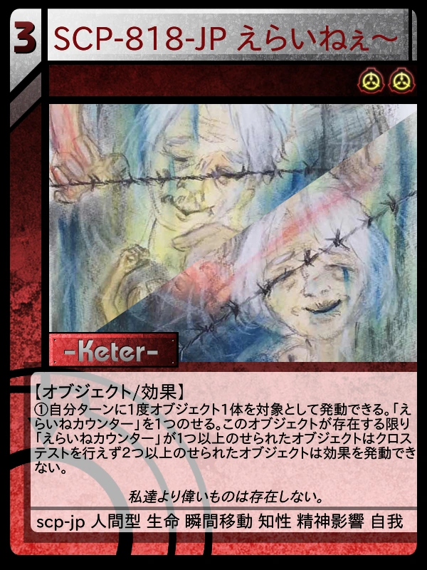 SCP-818-JP えらいねぇ～ | Scptcgjpj Wiki | Fandom