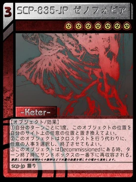 SCP-835-JP ゼノフォビア | Scptcgjpj Wiki | Fandom