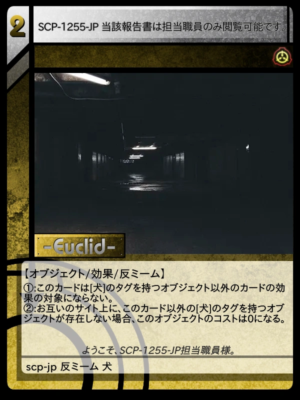 SCP-1255-JP 当該報告書は担当職員のみ閲覧可能です。② | Scptcgjpj Wiki | Fandom