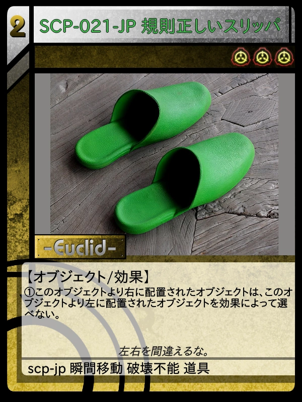 SCP-021-JP 規則正しいスリッパ② | Scptcgjpj Wiki | Fandom