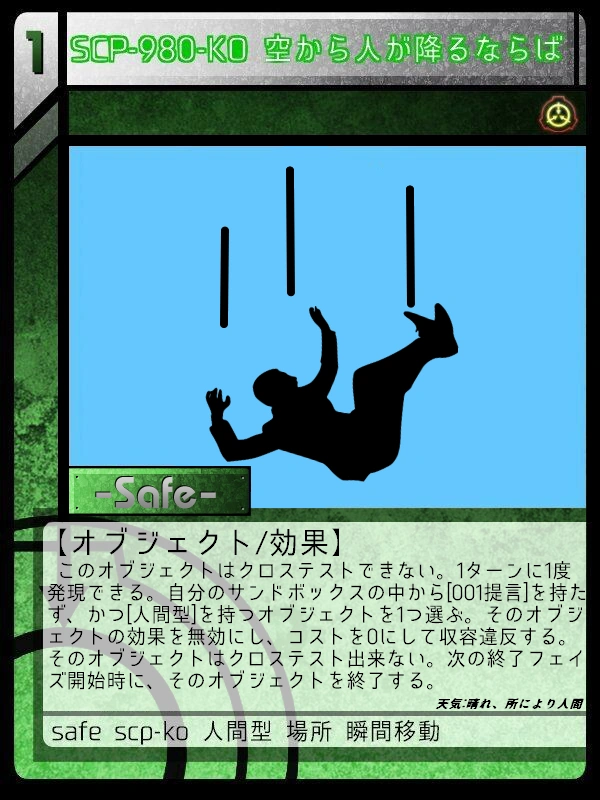 SCP-980-KO 空から人が降るならば | Scptcgjpj Wiki | Fandom