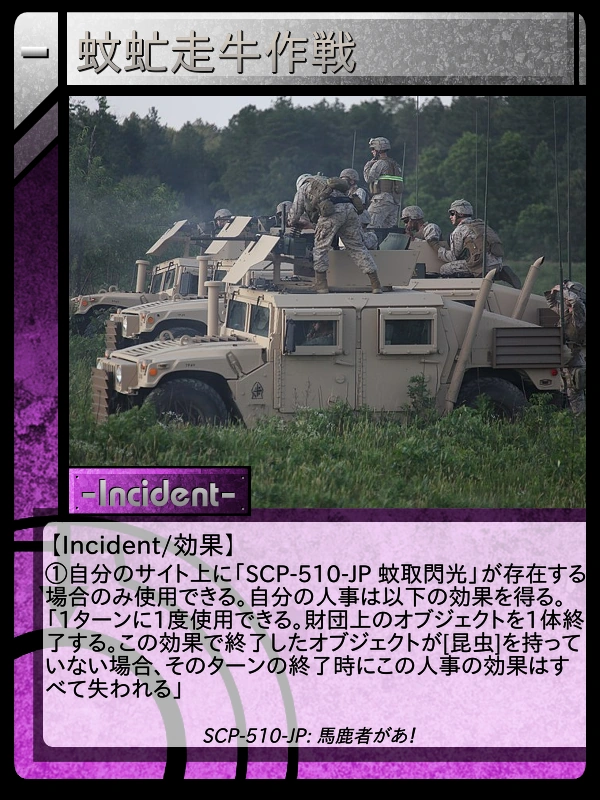 蚊虻走牛作戦 | Scptcgjpj Wiki | Fandom