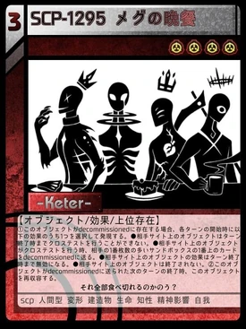 SCP-1295 メグの晩餐 | Scptcgjpj Wiki | Fandom