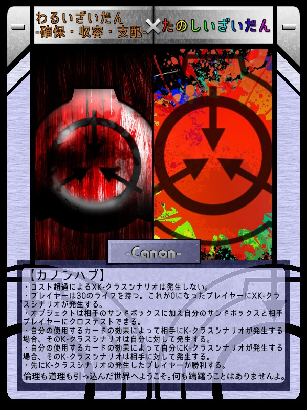 わるいざいだん -確保・収容・支配-×たのしいざいだん | Scptcgjpj Wiki | Fandom