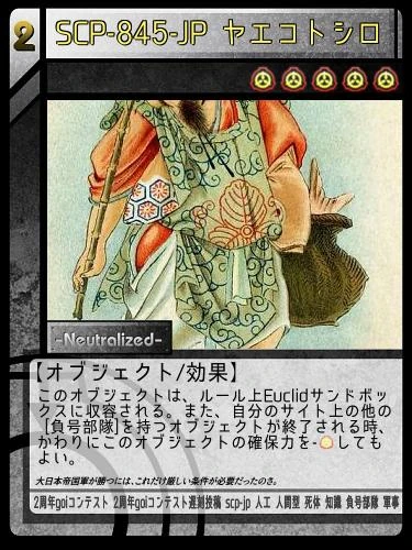 SCP-845-JP ヤエコトシロ | Scptcgjpj Wiki | Fandom