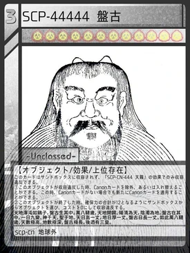 SCP-44444 盤古 | Scptcgjpj Wiki | Fandom