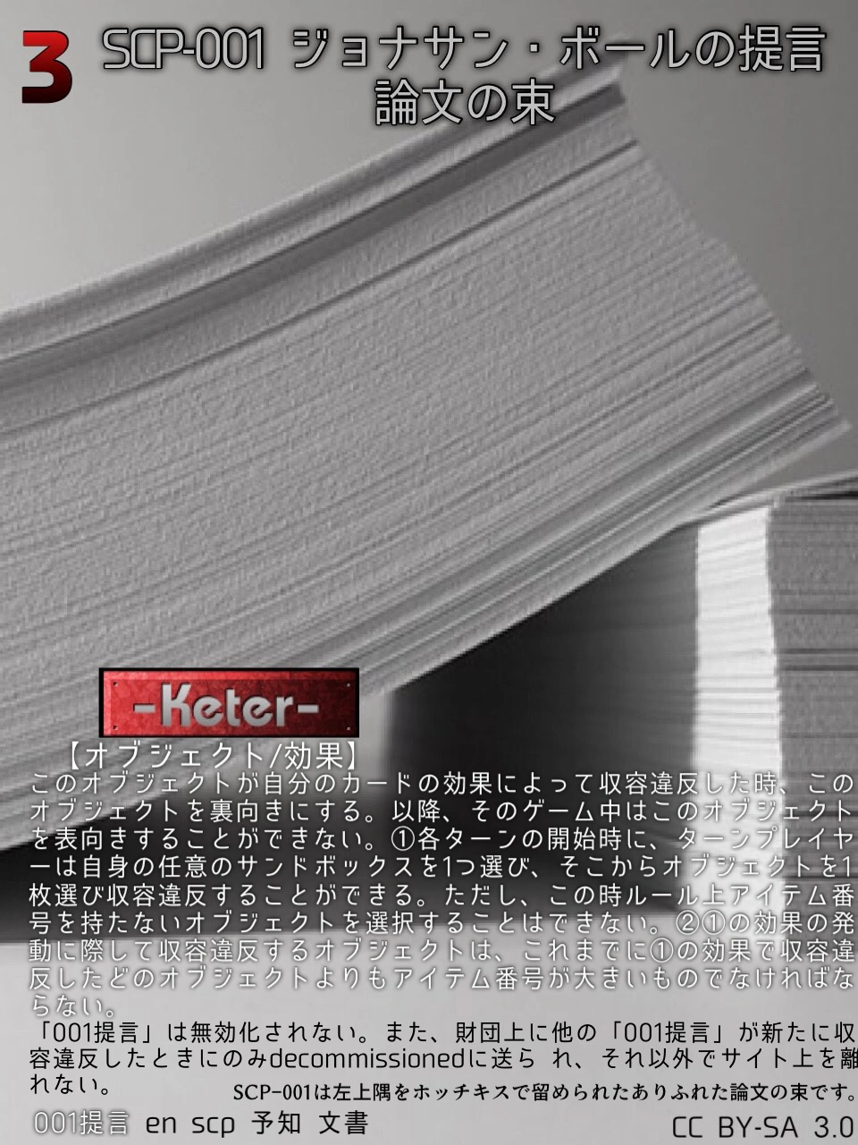 SCP-001 ジョナサン・ボールの提言 論文の束 | Scptcgjpj Wiki | Fandom