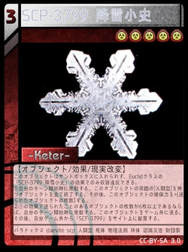 SCP-3799 降雪小史 Keter | Scptcgjpj Wiki | Fandom