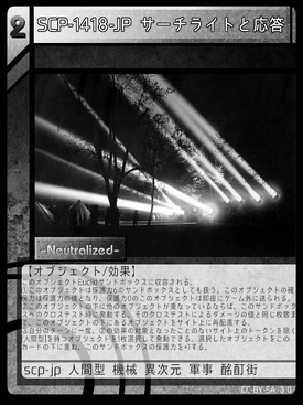 SCP-1418-JP サーチライトと応答 | Scptcgjpj Wiki | Fandom