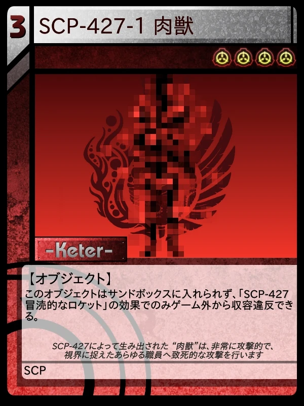 SCP-427-1 肉獣 | Scptcgjpj Wiki | Fandom