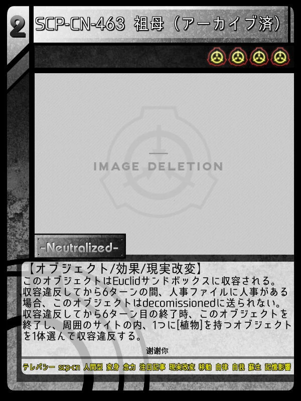 SCP-CN-463 祖母（アーカイブ済） | Scptcgjpj Wiki | Fandom