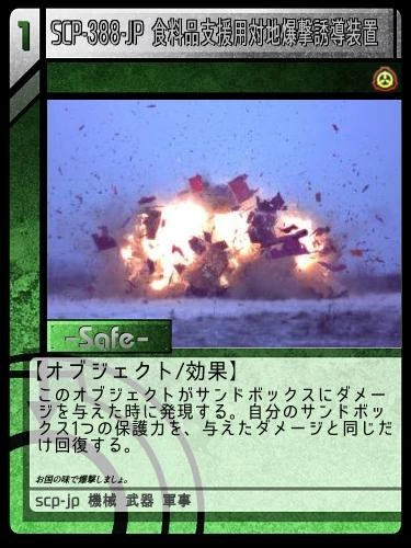 SCP-388-JP 食料品支援用対地爆撃誘導装置② | Scptcgjpj Wiki | Fandom