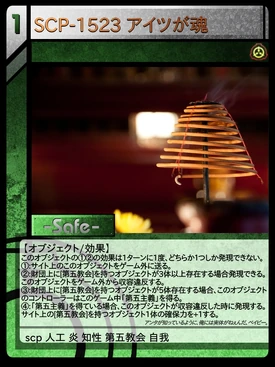 SCP-1523 アイツが魂 | Scptcgjpj Wiki | Fandom