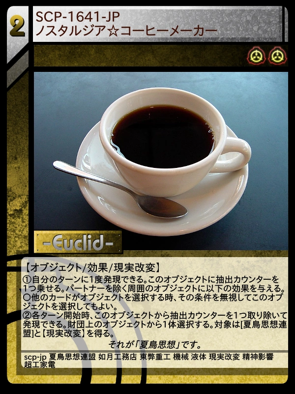SCP-1641-JP ノスタルジア☆コーヒーメーカー | Scptcgjpj Wiki | Fandom