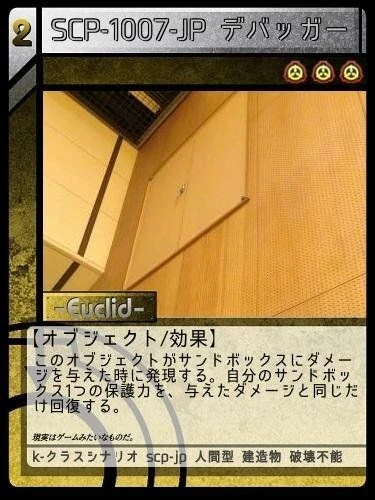 SCP-1007-JP デバッガー | Scptcgjpj Wiki | Fandom