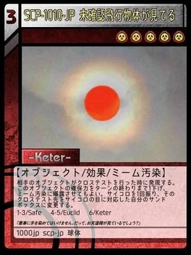 SCP-1010-JP 未確認飛行物体が見てる | Scptcgjpj Wiki | Fandom