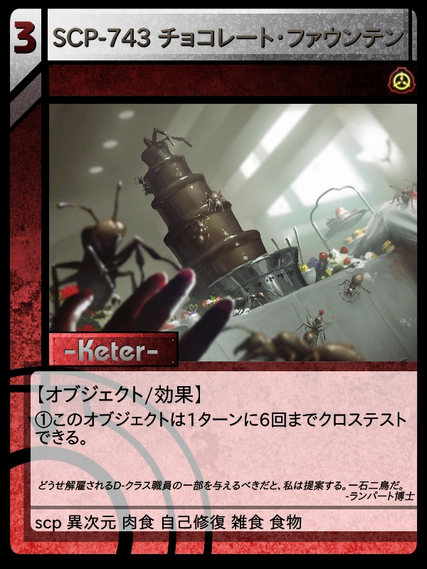 SCP-743 チョコレート・ファウンテン | Scptcgjpj Wiki | Fandom