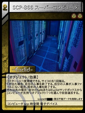SCP-866 スーパーコンピュータ | Scptcgjpj Wiki | Fandom