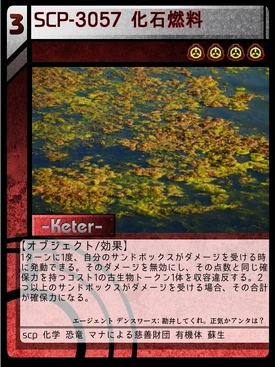 SCP-3057 化石燃料 | Scptcgjpj Wiki | Fandom