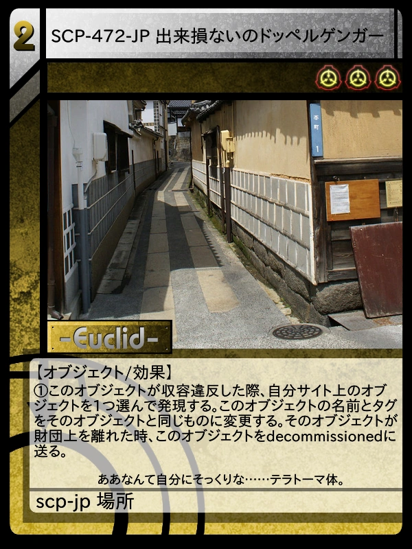 SCP-472-JP 出来損ないのドッペルゲンガー | Scptcgjpj Wiki | Fandom