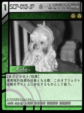 SCP-013-JP ホームビデオの親戚 | Scptcgjpj Wiki | Fandom
