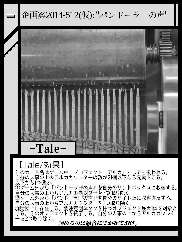 企画案2014-512（仮）： ”パンドーラ―の声” | Scptcgjpj Wiki | Fandom