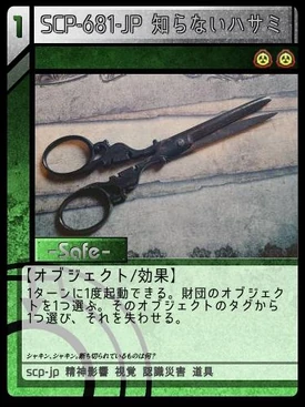 SCP-681-JP 知らないハサミ② | Scptcgjpj Wiki | Fandom