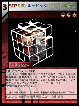 SCP-090 ルービックキューブ黙示録 | Scptcgjpj Wiki | Fandom