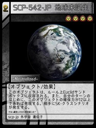 SCP-542-JP 地球未誕生 | Scptcgjpj Wiki | Fandom