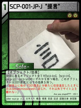 SCP-001-JP-J “提言”② | Scptcgjpj Wiki | Fandom