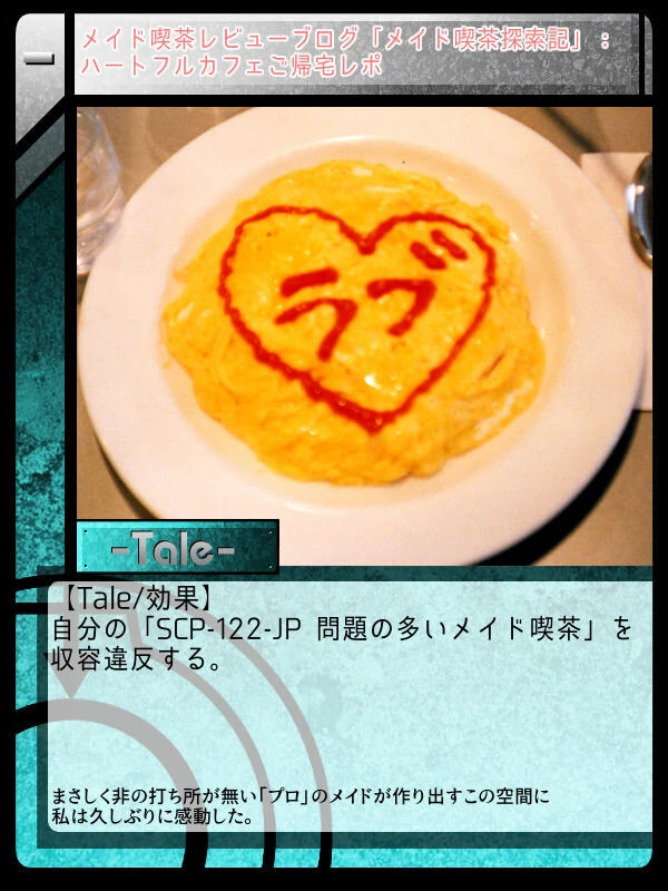 メイド喫茶レビューブログ「メイド喫茶探索記」：ハートフルカフェご帰宅レポ | Scptcgjpj Wiki | Fandom