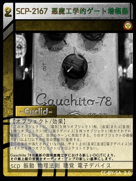 SCP-2167 悪魔工学的ゲート増幅器 | Scptcgjpj Wiki | Fandom