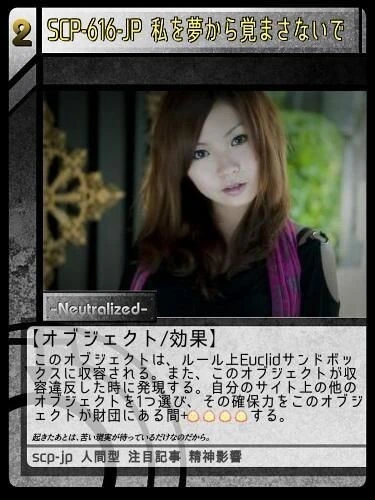 SCP-616-JP 私を夢から覚まさないで | Scptcgjpj Wiki | Fandom