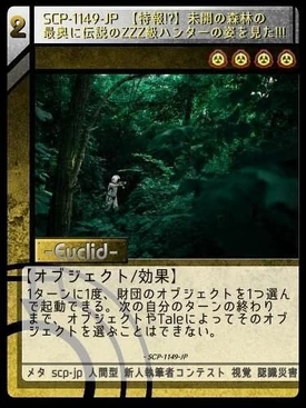 SCP-1149-JP 【特報！？】未開の森林の最奥に伝説のZZZ級ハンターの姿を見た！！！ | Scptcgjpj Wiki | Fandom