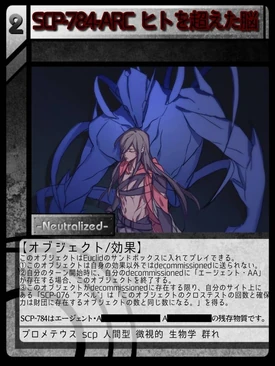 SCP-784-ARC ヒトを超えた脳 | Scptcgjpj Wiki | Fandom