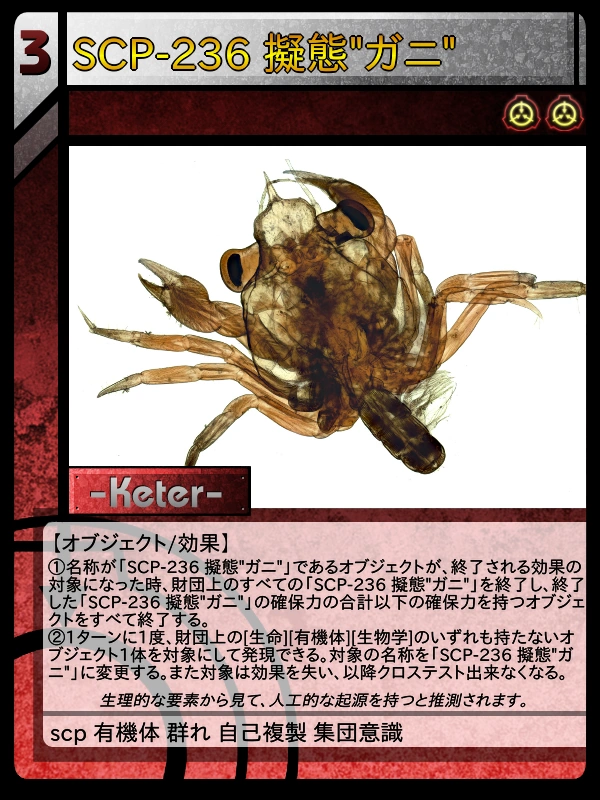 SCP-236 擬態"ガニ" | Scptcgjpj Wiki | Fandom