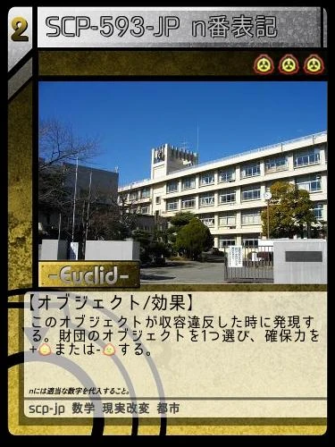 SCP-593-JP n番表記② | Scptcgjpj Wiki | Fandom