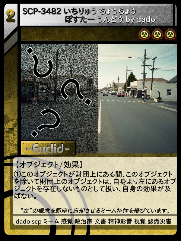 SCP-3482 いちりゅう ちょうちょう ぽすたー うんどう by dado | Scptcgjpj Wiki | Fandom