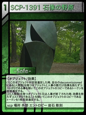 SCP-1391 石像の野原 | Scptcgjpj Wiki | Fandom