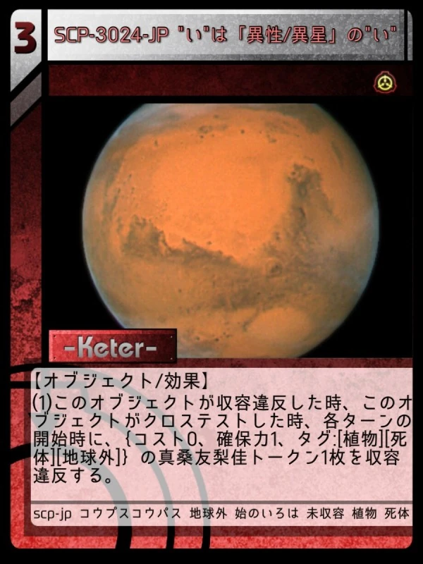 SCP-3024-JP "い"は「異性/異星」の"い" | Scptcgjpj Wiki | Fandom