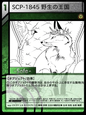 SCP-1845 野生の王国 | Scptcgjpj Wiki | Fandom