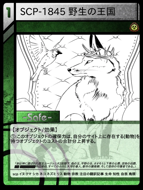 SCP-1845 野生の王国 | Scptcgjpj Wiki | Fandom